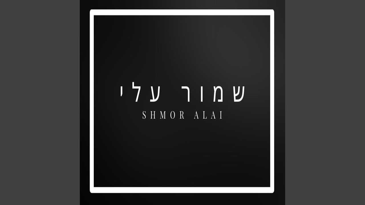 Shmor Alai - שמור עלי - YouTube