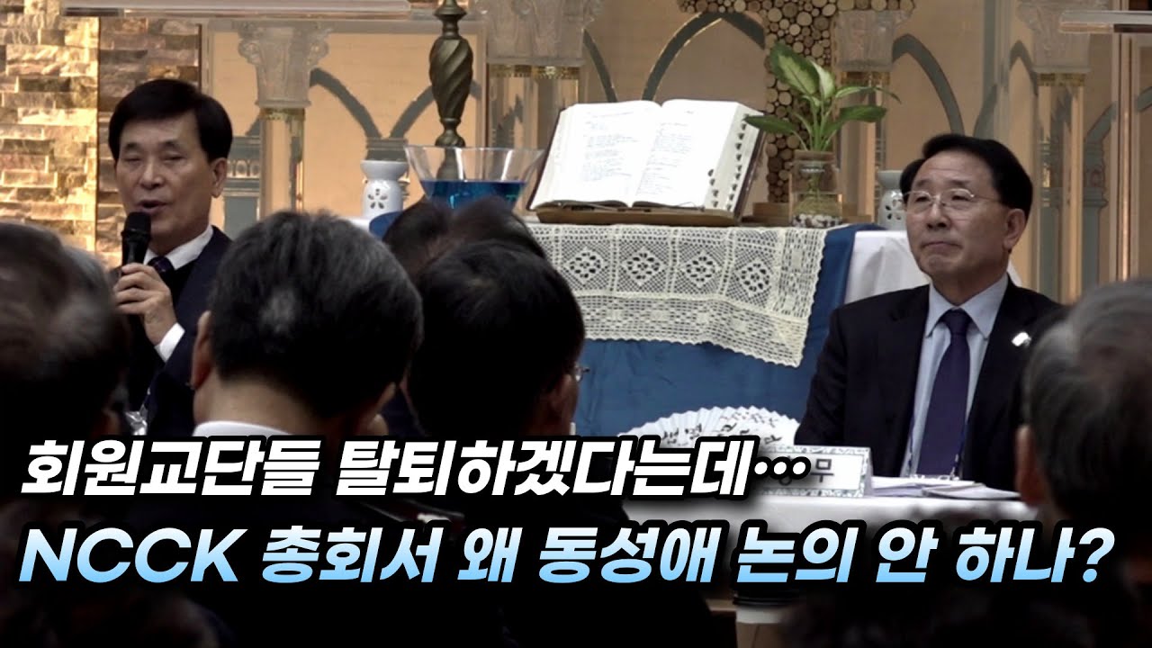 회원교단들 탈퇴하겠다는데… NCCK 총회서 왜 동성애 논의 안 하나?(2023/11/20 NCCK 제72회 정기총회) - YouTube