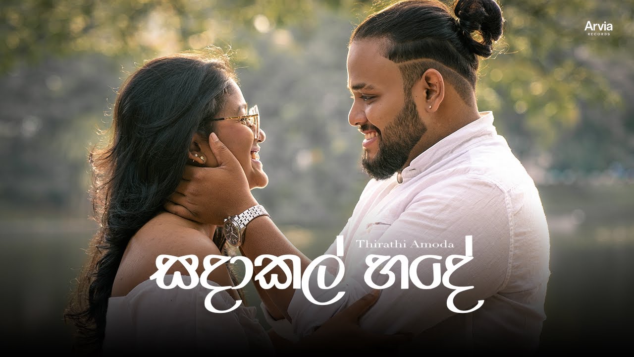 සදාකල් හදේ | Sadakal Hade | Thirathi Amoda | Official Lyrical Video ...