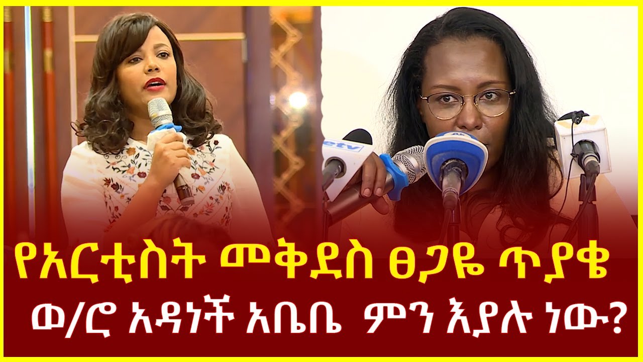 Ethiopia: የአርቲስት መቅደስ ፀጋዬ ጥያቄ ወ/ሮ አዳነች አቤቤ የአዲስ አበባ ም/ል ከንቲባ ምን እያሉ ነው ...