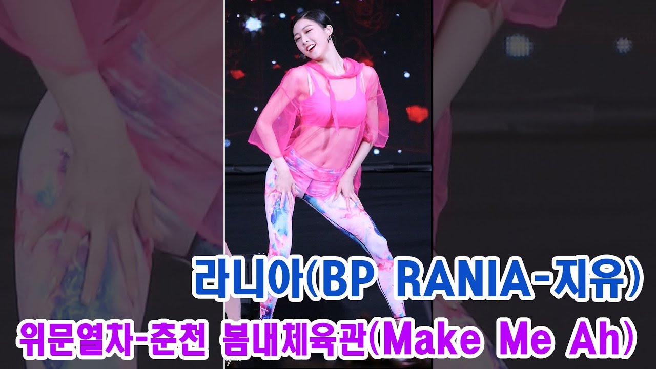 170921 라니아 지유 직캠 '메이크 미 아' Make Me Ah BP RANIA ZI.U Fancam @위문열차 @춘천 봄내 ...