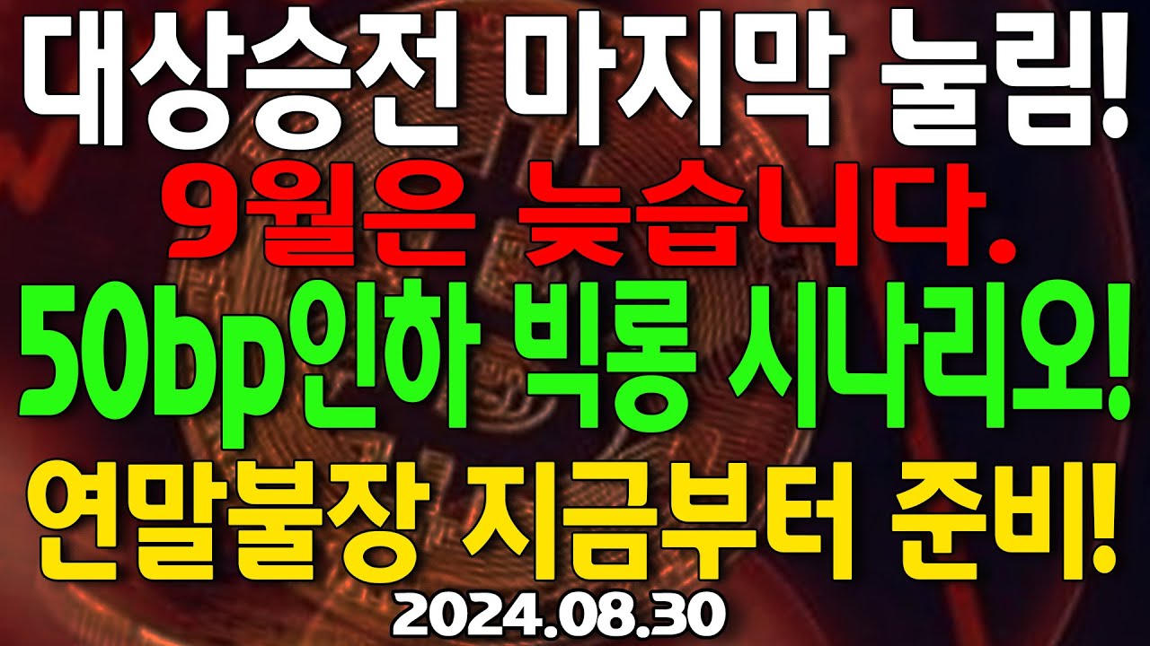 비트코인 대상승전 마지막 눌림! 9월 FOMC 50bp인하 빅롱 시나리오! 연말불장 지금부터 준비! 알트 대반전 시작됩니다. - YouTube