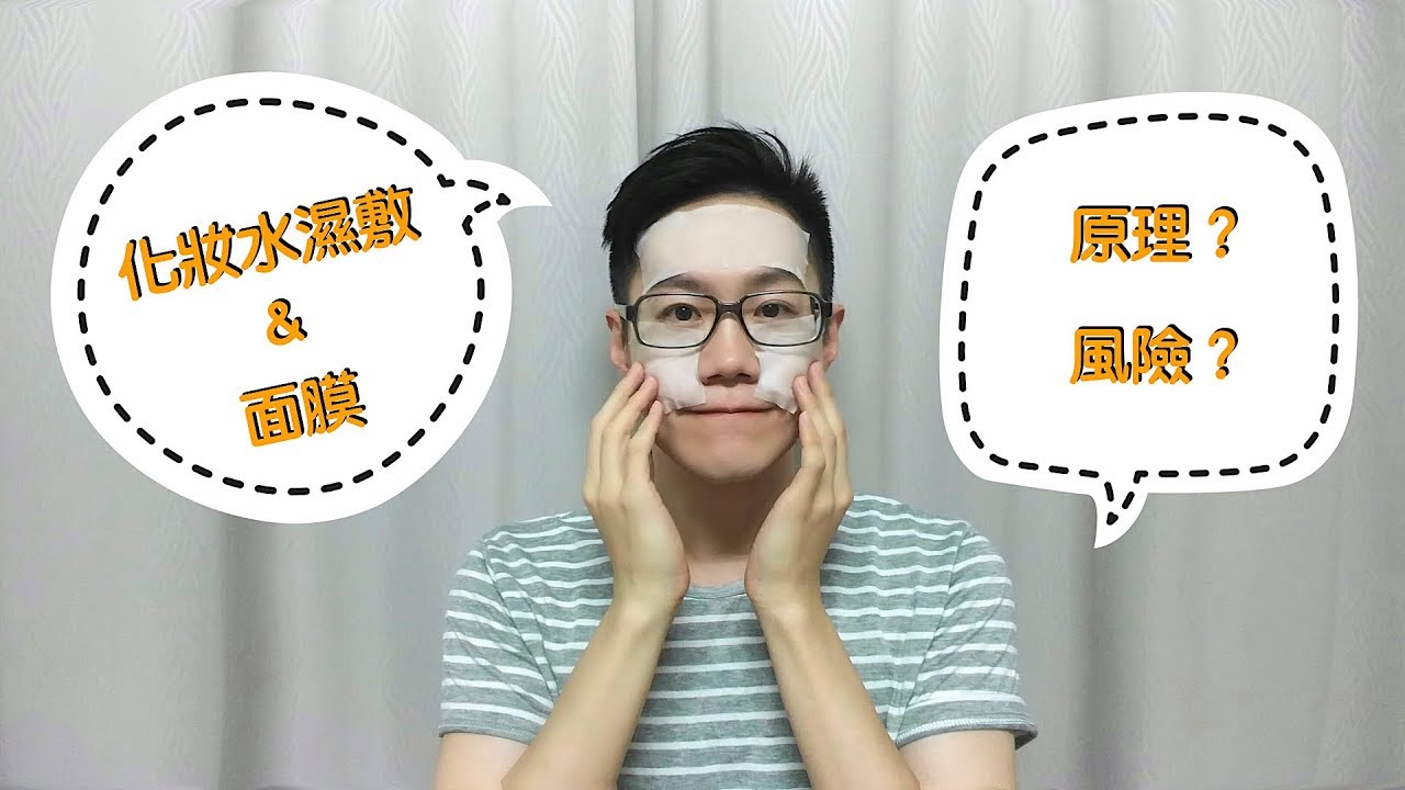 濕敷化妝水＆面膜的原則及風險！【Dr. Ivan 6】Principles and Risks of Compressed Mask ...