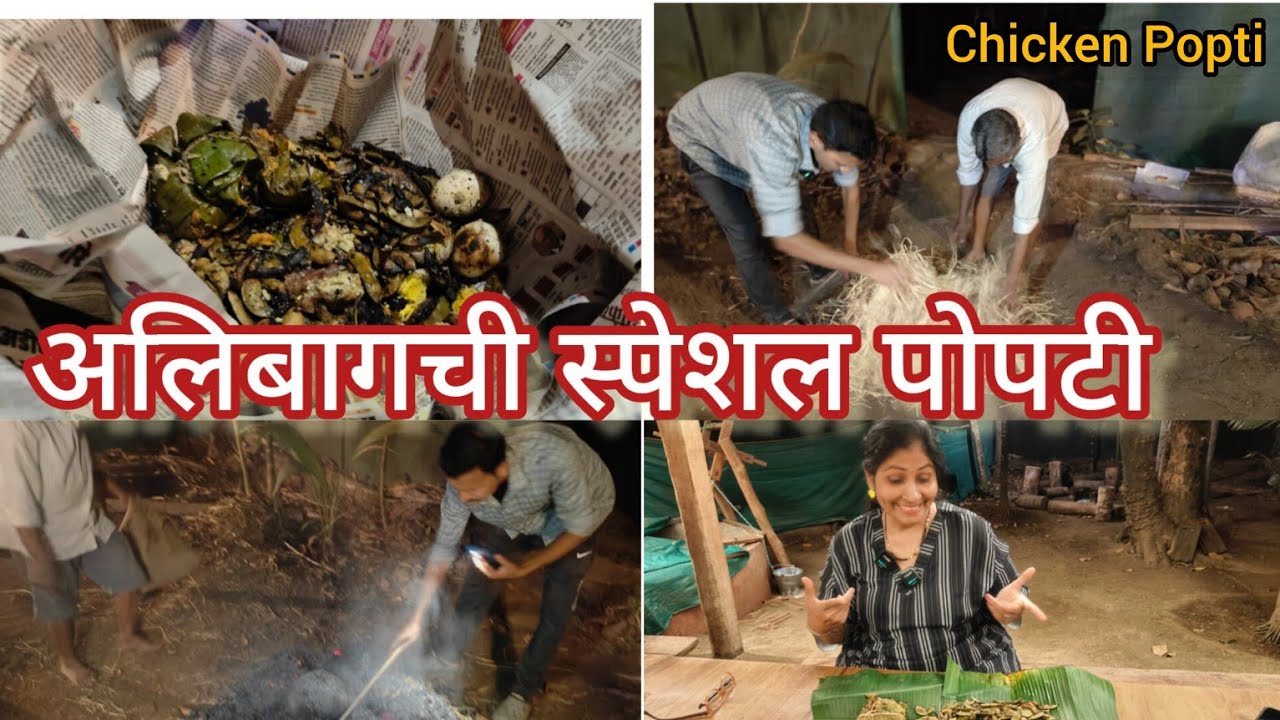 Traditional Chicken Popti |अलिबाग स्पेशल पोपटी| Alibaug Famous Special ...