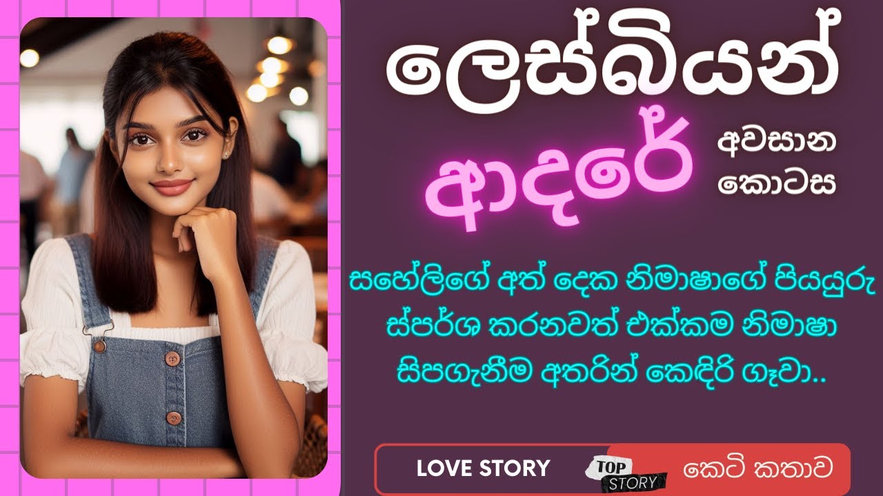 ලෙස්බියන් ආදරේ අවසාන කොටස | Keti Katha | Novel Sinhala | sinhala keti katha | sinhala novels ...