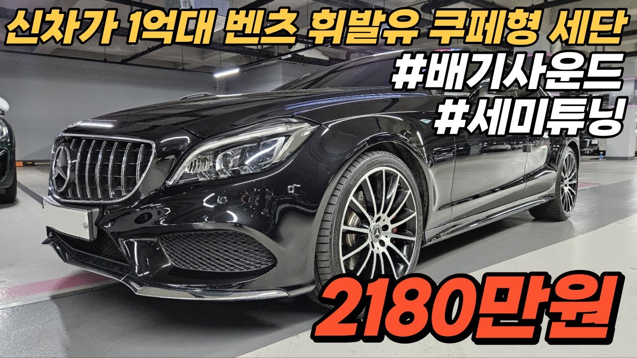 신차가 1억100만원 80감가로 초특급 저렴하게 감성챙겨가는 쿠페형 세단 Cls400 순정도 너무 이쁘지만 소소한 튜닝으로 꽃단장한 멋짐과 가슴뛰게 하는 웅장한 사운드