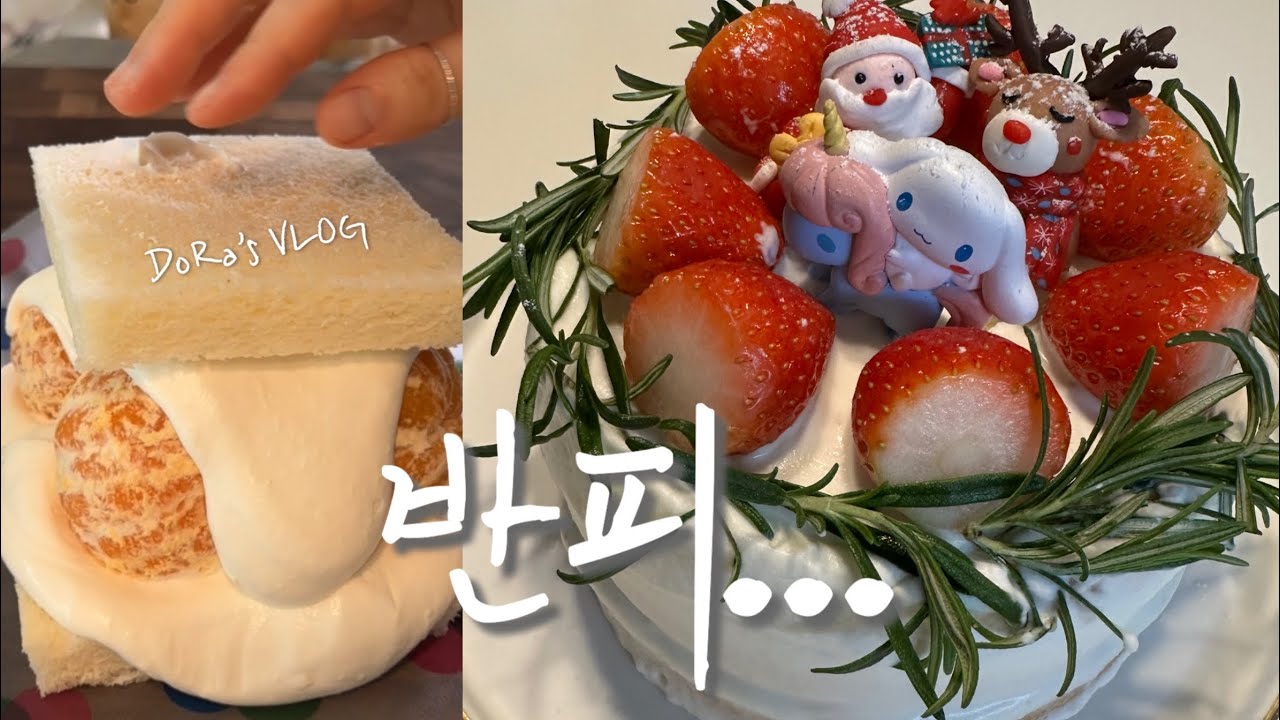 집밥vlog 집에서 이런거 만들어요 🥬🍜🎂30대 집순이 주부 일상 귤샌드위치 딸기케이크 파김치 수제짜장면 Youtube