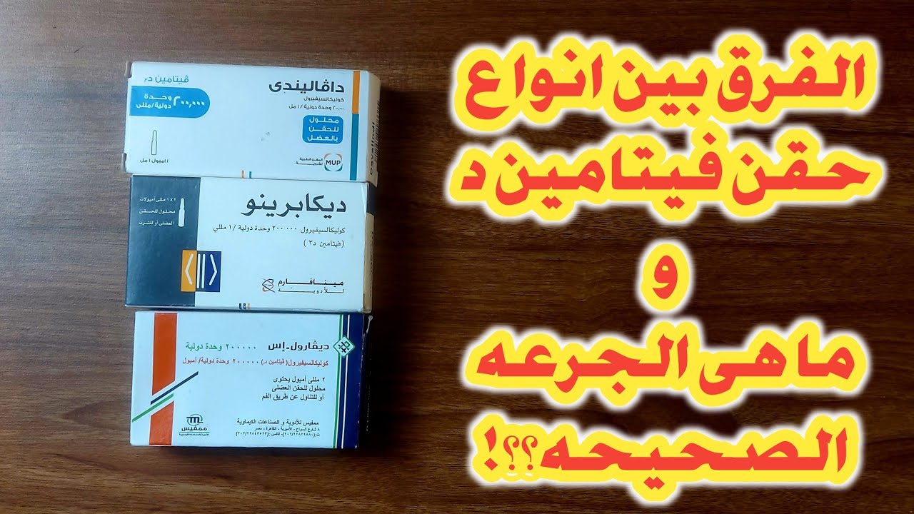 الفرق بين ديفارول حقن devarol s و ديكابرينو و دافاليندى و الجرعه ...