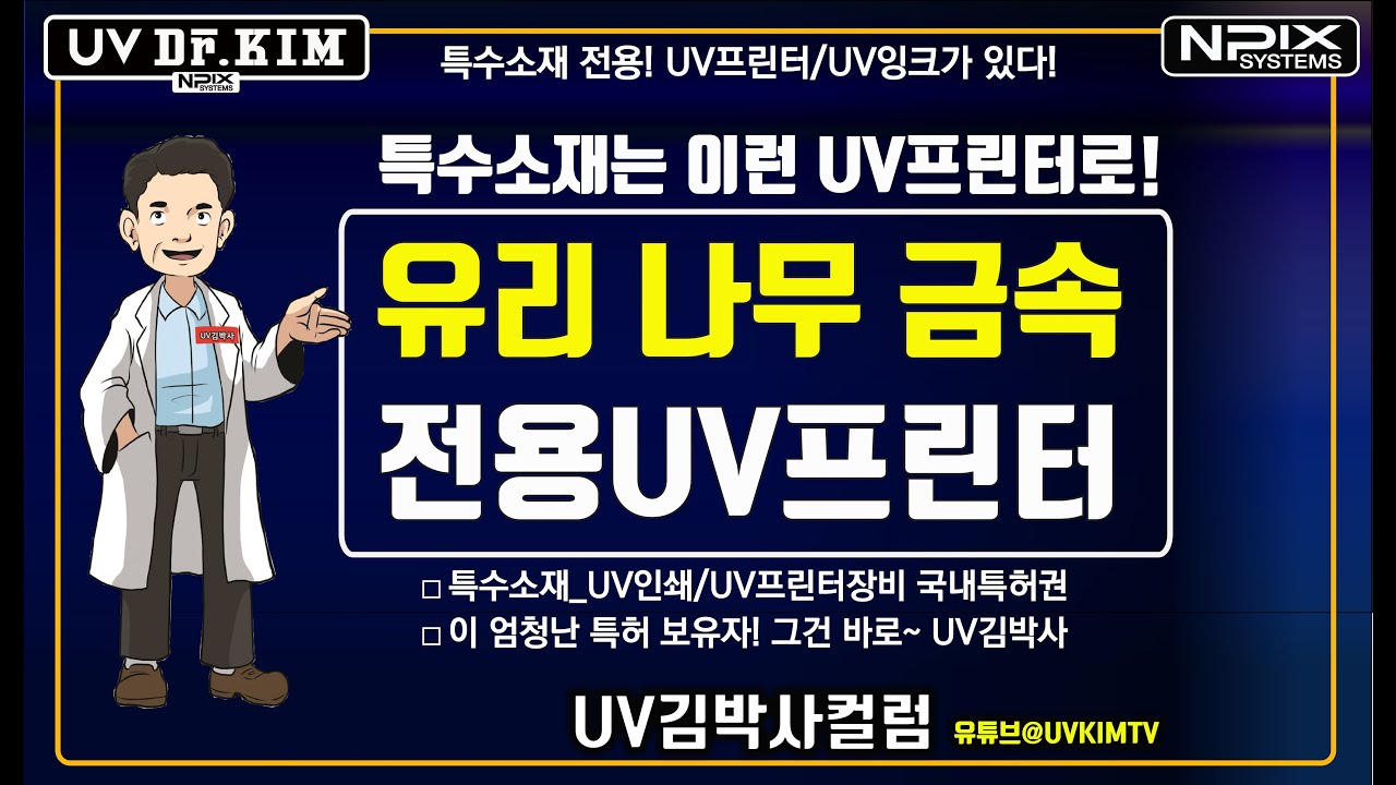 Uv김박사컬럼 특수소재전용 Uv프린터 Uv잉크가 따로 있다 특수소재 Uv인쇄기술특허 보유자는 Uv김박사 유리 나무 아크릴