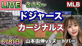 山本由伸6回9K無失点好投するもサヨナラ負け😱ドジャース vs カージナルス⚾MLB LIVE 25/6/8 | 【まめ十郎】ポジる実況｜YouTubeランキング