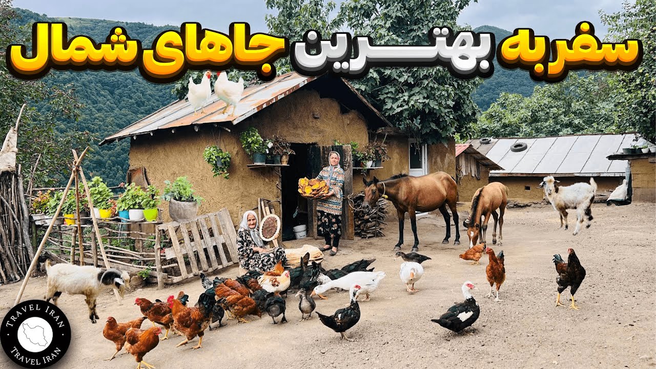 آشنایی با بهترین جاهای دیدنی شمال عید شمال کجا بریم؟ Youtube