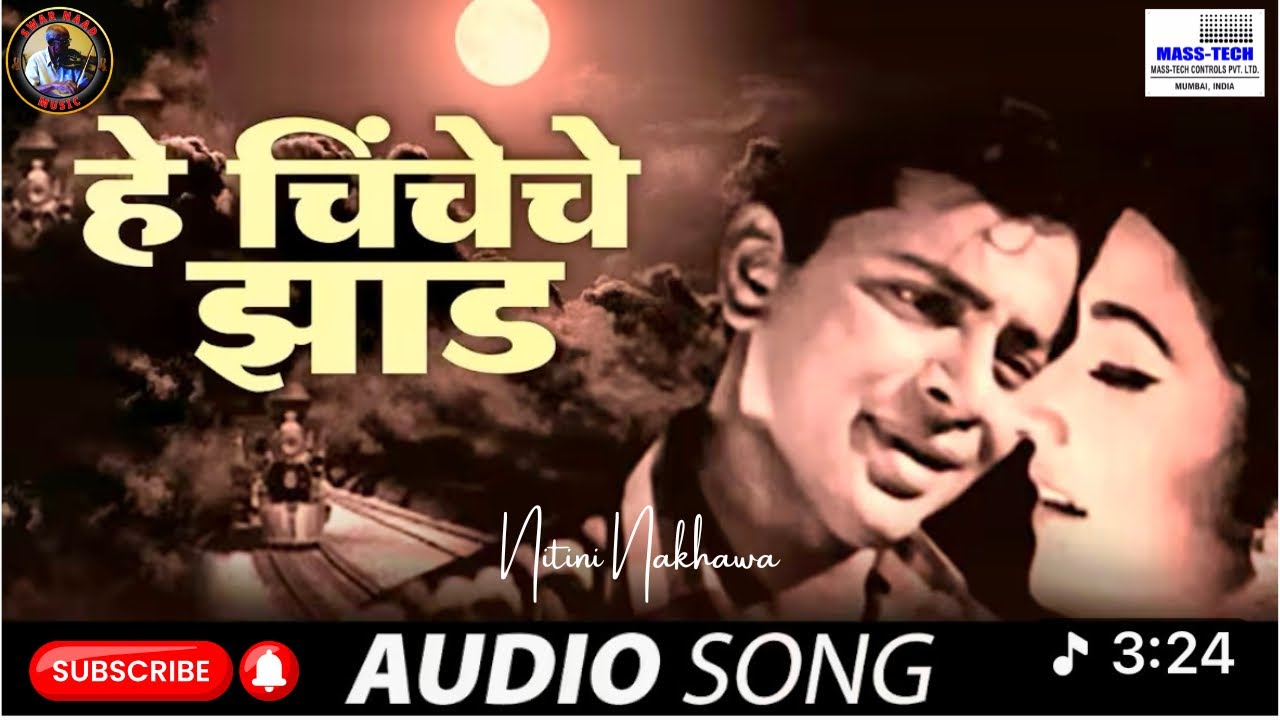 हे चिंचेचे झाड | He Chincheche Zaad | Mahendra Kapoor | G.D Madgulkar ...