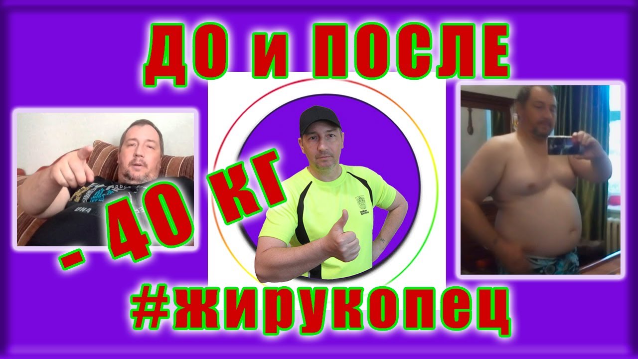 Я скинул 40 кг Как похудеть в домашних условиях мужчине после 45 лет