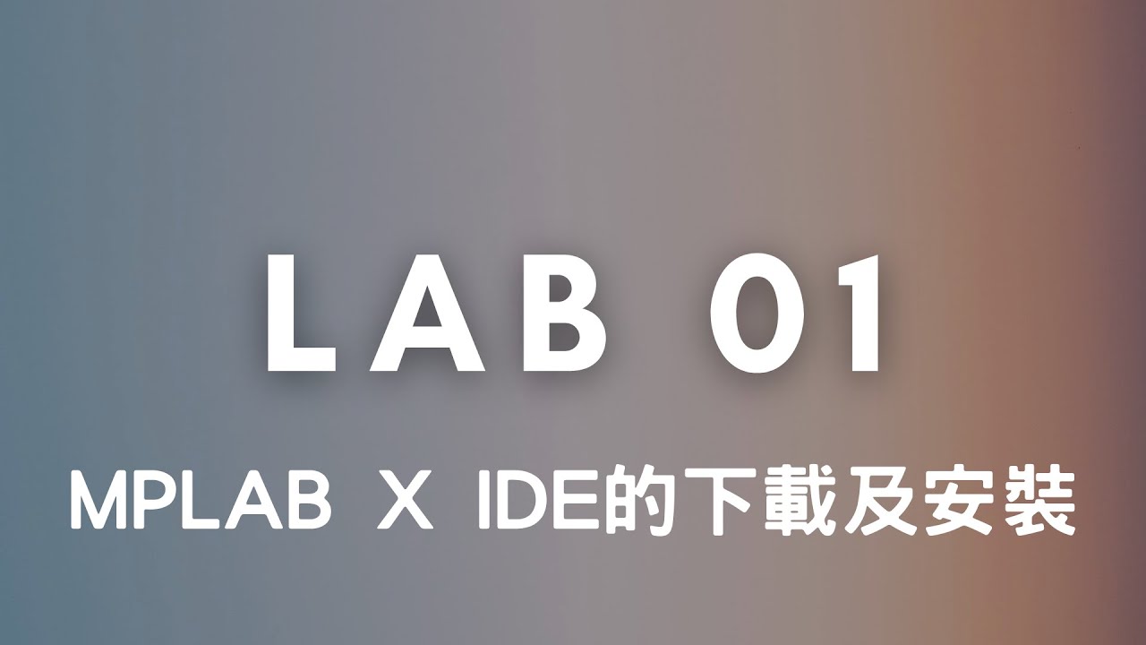 Lab1-1: MPLAB X IDE的下載及安裝 - YouTube
