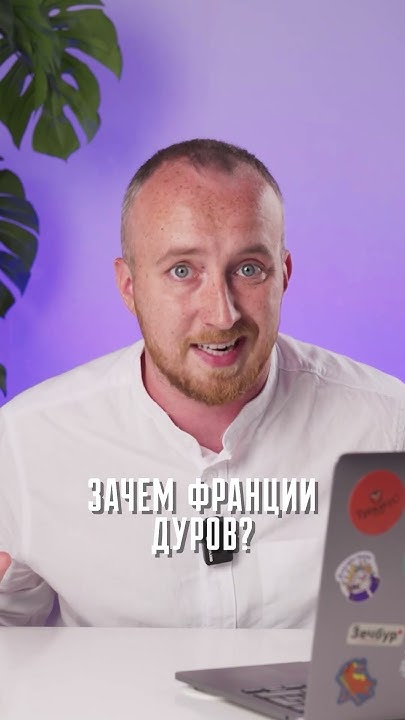 Зачем Франции Павел Дуров Youtube