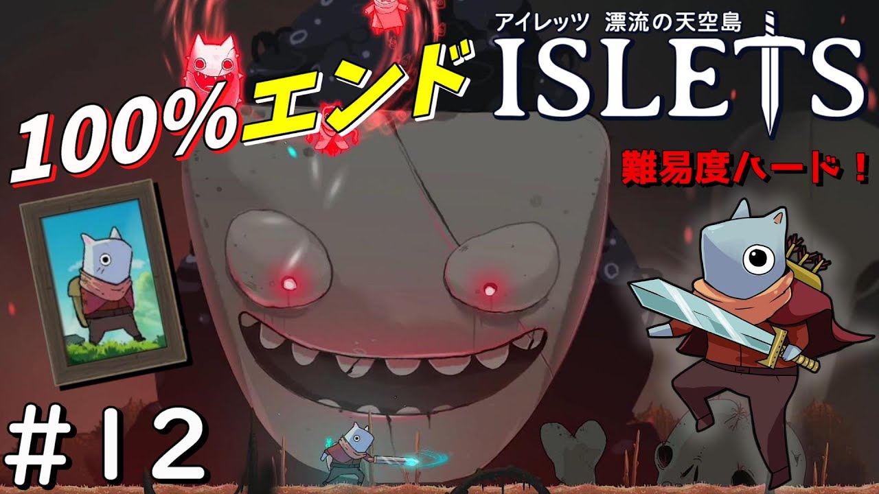 【Islets】100%クリア！勇敢な戦士イコ！アニメ調メトロイドヴァニア！難易度ハード！アイレッツ 漂流の天空島 Switch[#12]-END- - YouTube