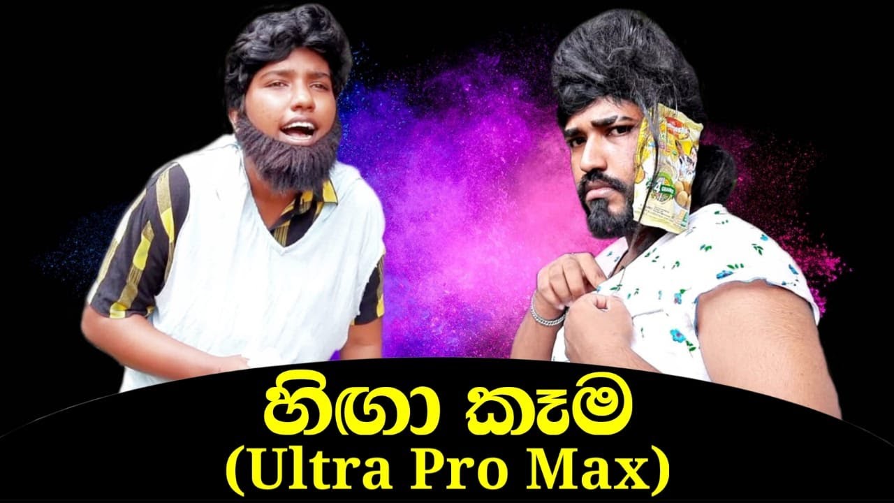 හිඟා කෑම (Ultra Pro Max) | Higa Kema | #shorts #boraluigalayai #youtube ...
