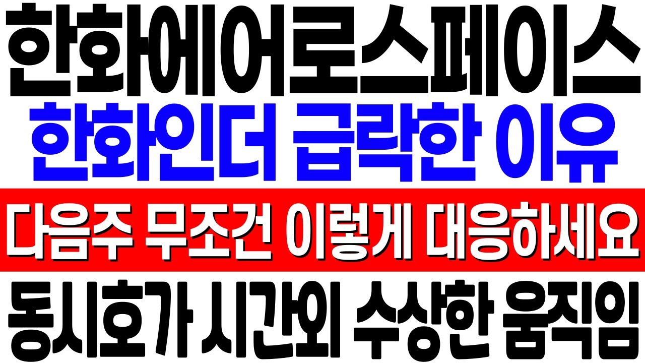 한화에어로스페이스 한화인더스트리얼솔루션즈 주가 전망 시간외까지 흔드네요 한화인더스트리얼솔루션즈 대응 전략 공유 동시호가