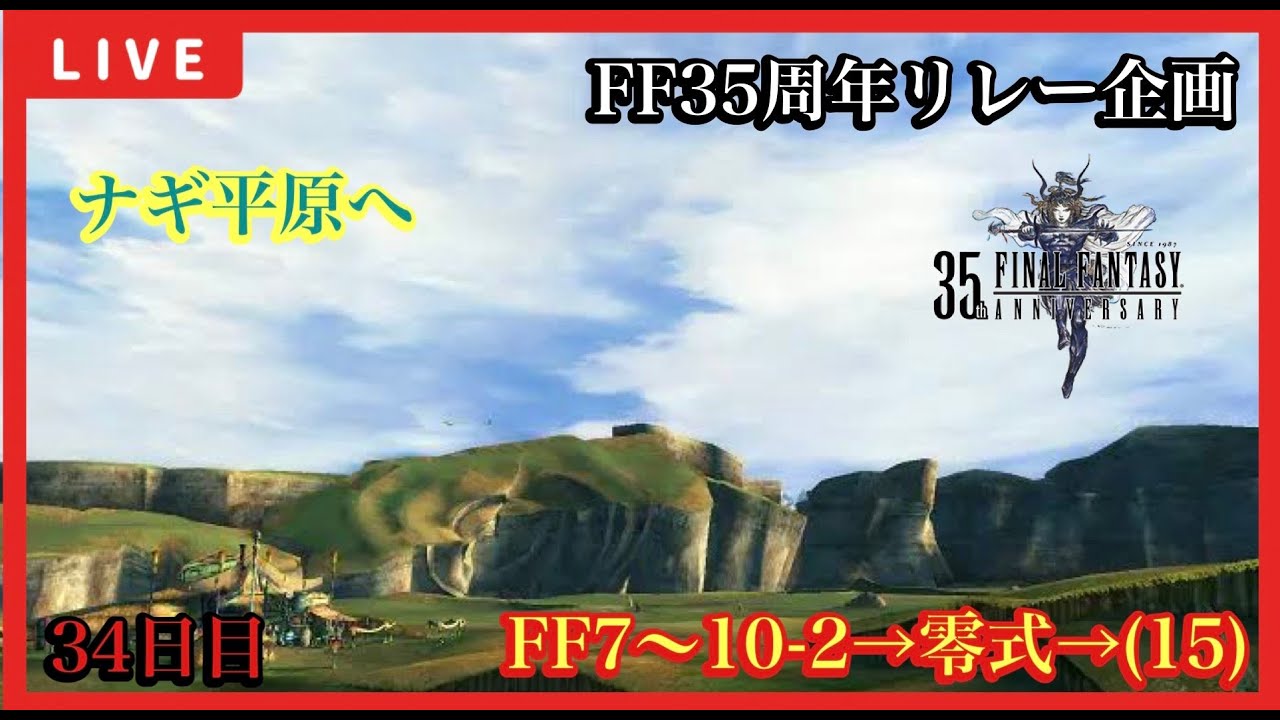 [FF35周年リレー企画]感動の名作FF10 ナギ平原へ 34日目 - YouTube