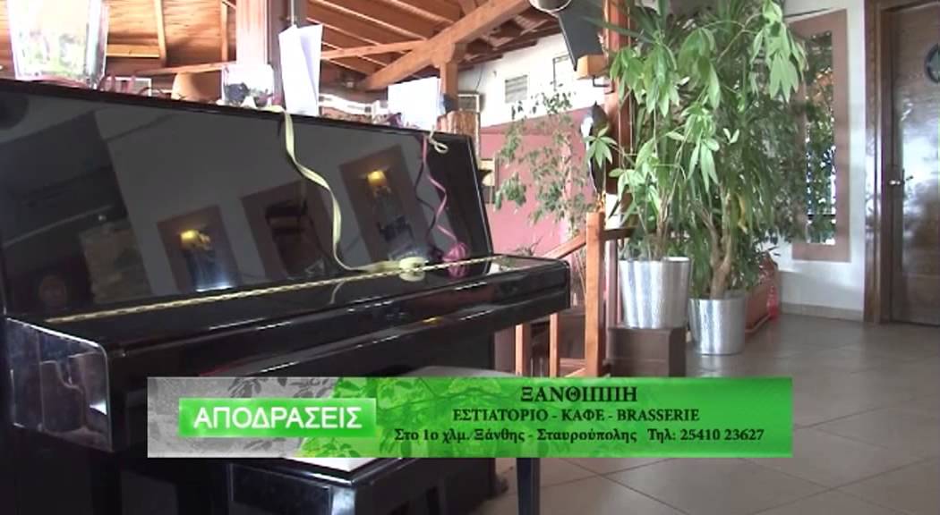 ΑΠΟΔΡΑΣΕΙΣ ΣΤΟ ΕΣΤΙΑΤΟΡΙΟ - ΚΑΦΕ ΞΑΝΘΙΠΠΗ ΣΤΗ ΞΑΝΘΗ - YouTube