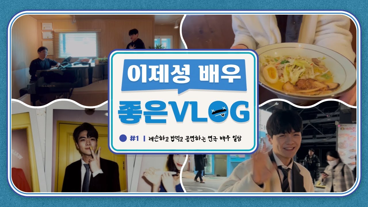 연극 배우 Vlog | 좋은 브이로그|배우 일상 쉬어 매드니스 이제성 배우 좋은목소리연구소 강사| Youtube