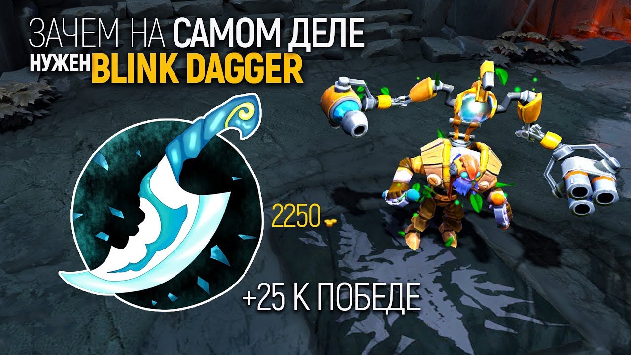 ВСЕ ЧТО НУЖНО ЗНАТЬ О BLINK DAGGER В ДОТЕ ЗА 7 МИНУТ - YouTube