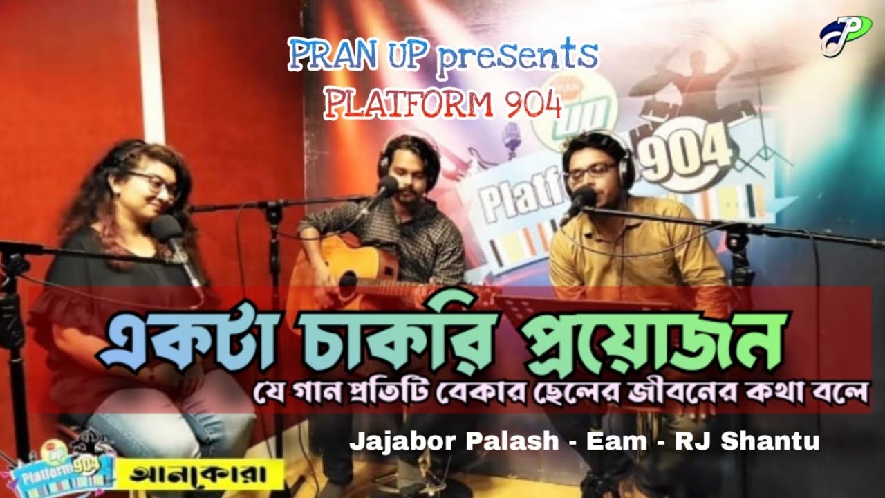 যে গান প্রতিটি বেকার ছেলের জীবনের কথা বলে | একটা চাকরি প্রয়োজন ...