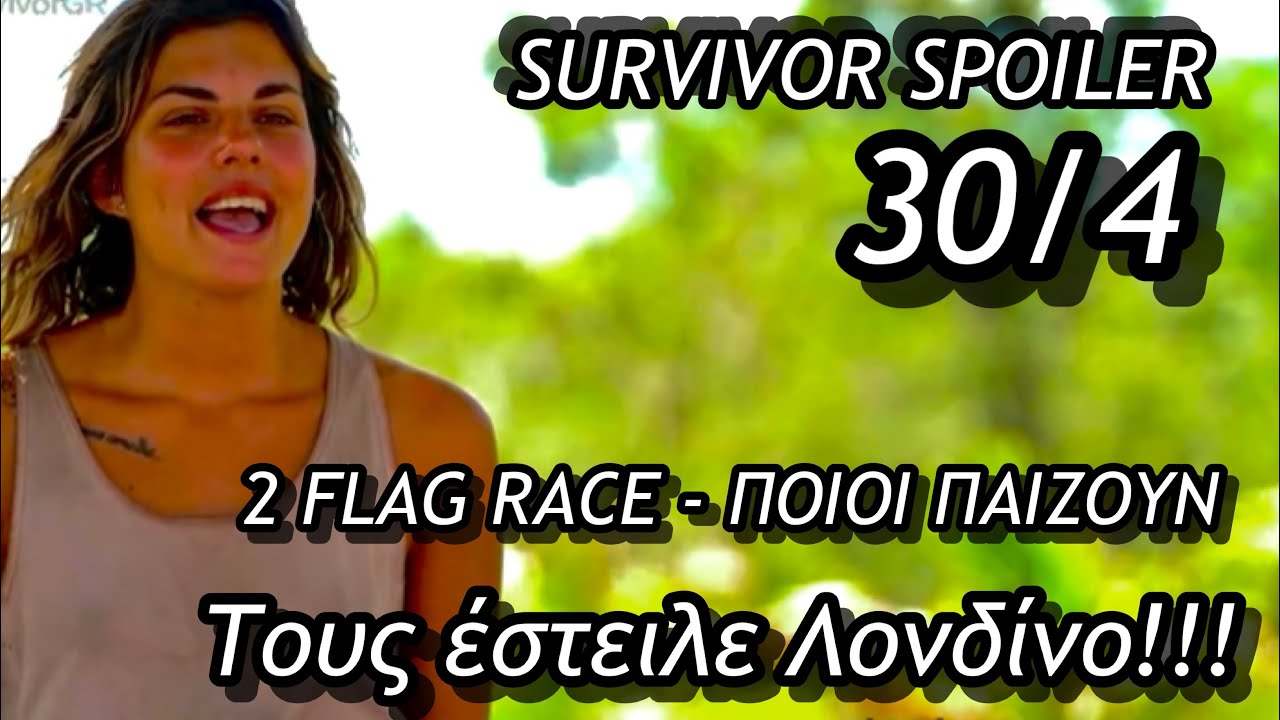 SURVIVOR SPOILER 30/4: ΑΥΤΗ ΤΟΥΣ ΕΣΤΕΙΛΕ ΛΟΝΔΙΝΟ - 2 FLAG RACE - ΤΑ ...