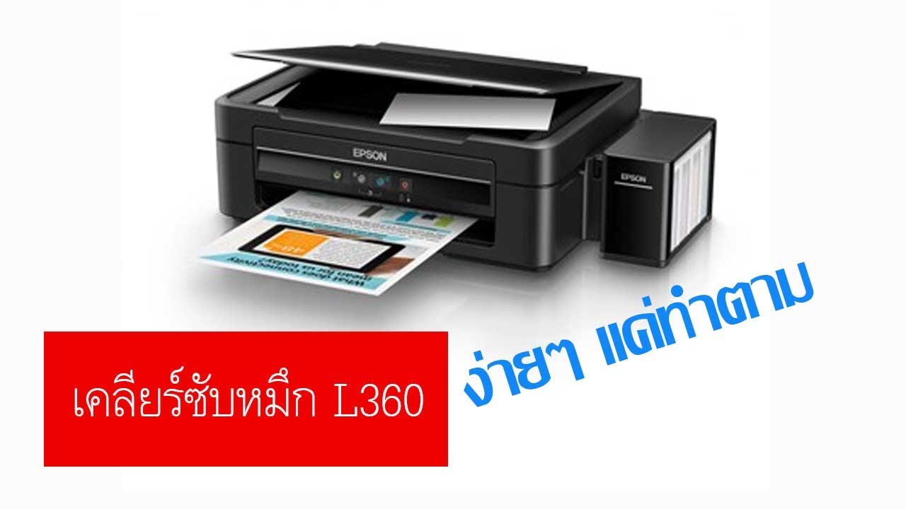 วิธีเคลียร์ซับหมึก epson l360 - YouTube