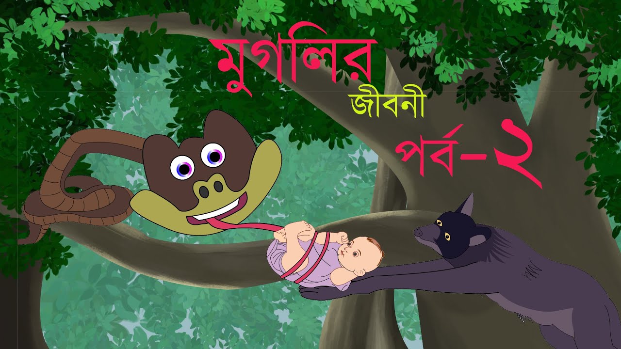 মুগলি |Mugli | Mugli Ep 2 | Cartoon | Bangla cartoon story |Bangla ...