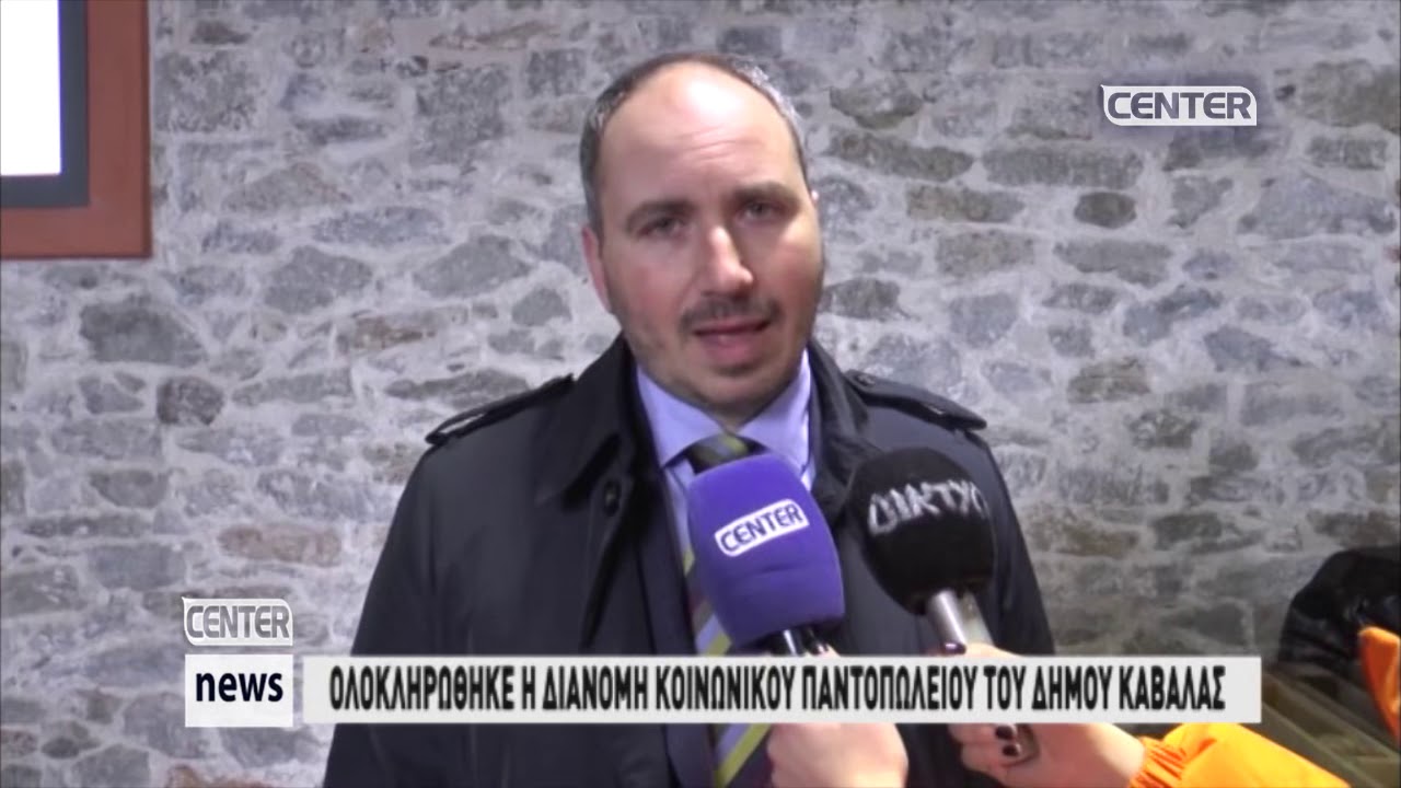 ΟΛΟΚΛΗΡΩΘΗΚΕ Η ΔΙΑΝΟΜΗ ΚΟΙΝΩΝΙΚΟΥ ΠΑΝΤΟΠΩΛΕΙΟΥ ΤΟΥ ΔΗΜΟΥ ΚΑΒΑΛΑΣ - YouTube