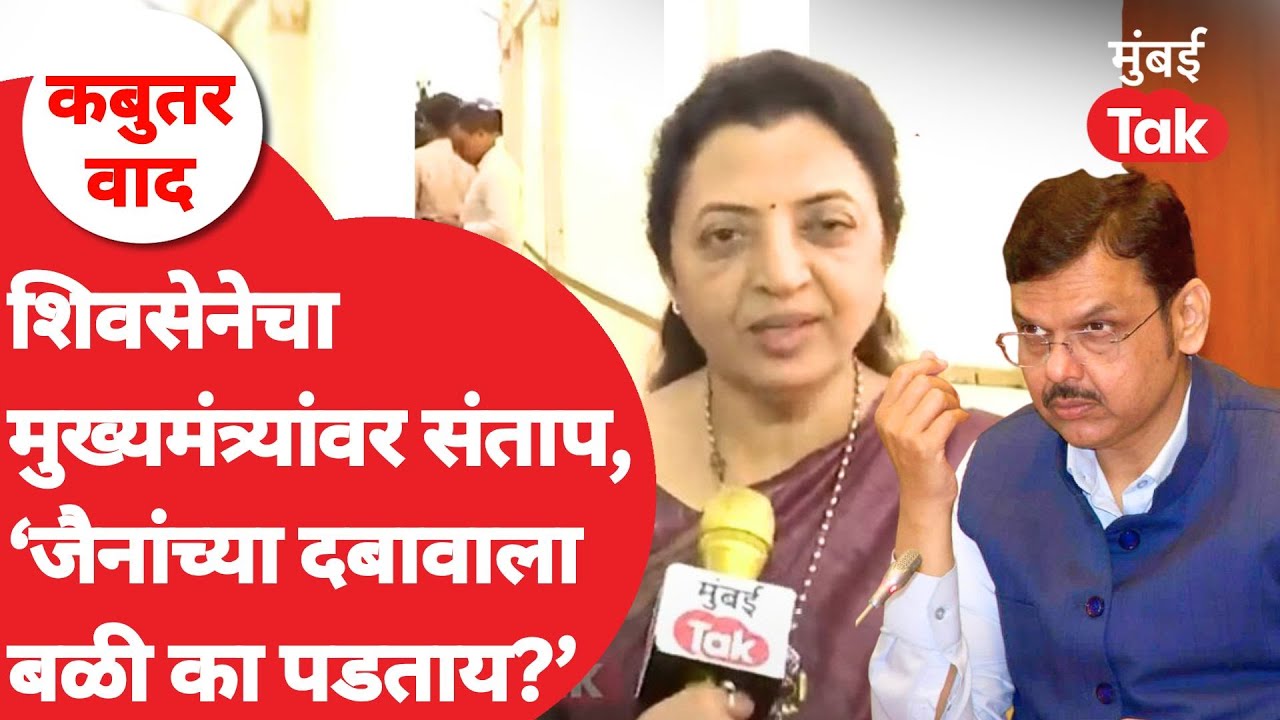 Kabutarkhana वादावरून Manisha Kayande यांचा Devendra Fadnavis यांना थेट सवाल| Jain community ...