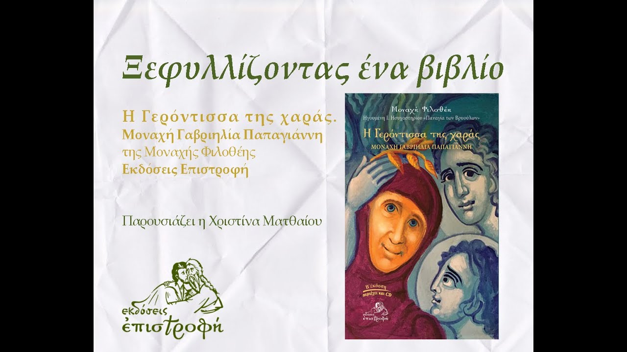 "Ξεφυλλίζοντας ένα βιβλίο: Η Γερόντισσα της Χαράς, Μοναχή Γαβριηλία ...