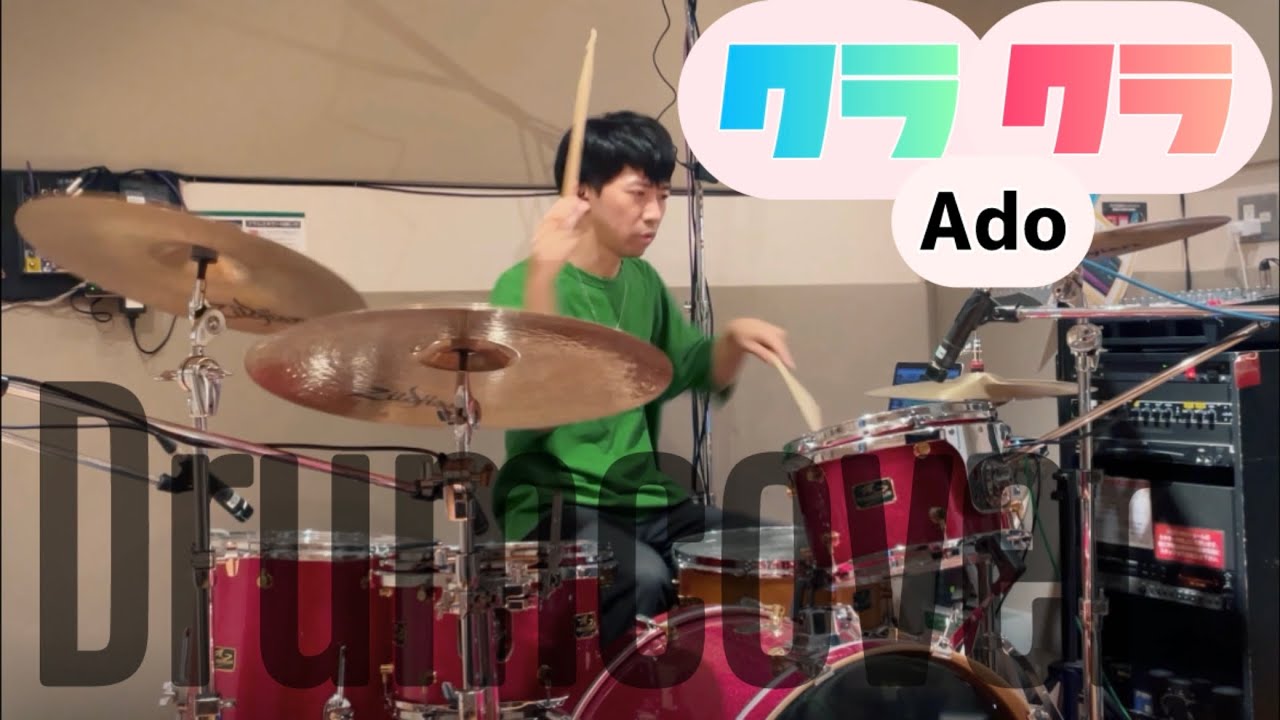【叩いてみた】クラクラ / Ado 〈Drum cover〉 - YouTube