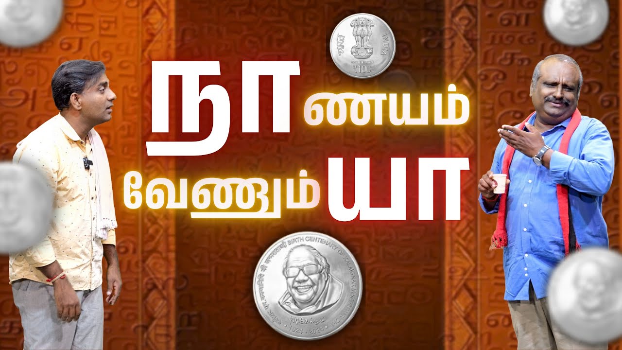 நாணயம் வேணும்யா | Tea Shop | Nanayam Venumya | Kalaignar 100 ...