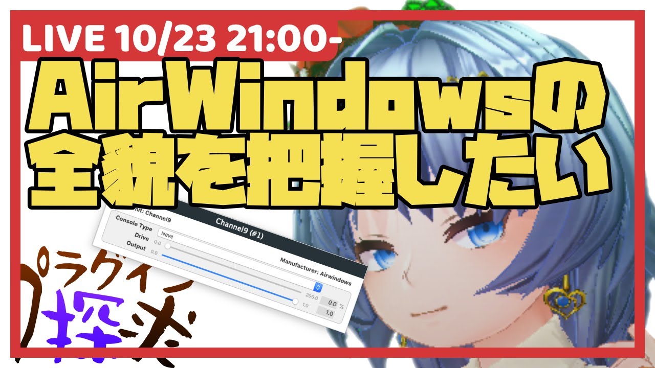 AirWindowsの329個のプラグインを探求する配信【元住吉菜々緒】 - YouTube