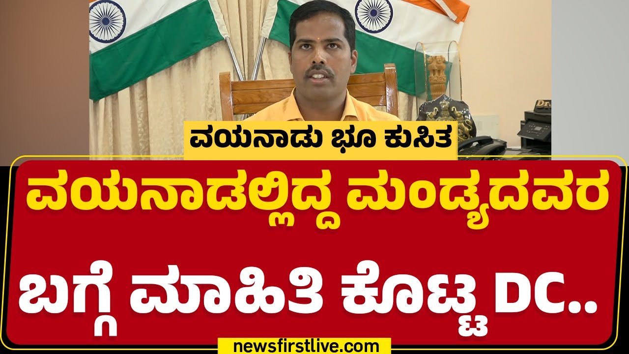 Mandya DC Dr Kumar : ವಯನಾಡಲ್ಲಿದ್ದ ಮಂಡ್ಯದವರ ಬಗ್ಗೆ ಮಾಹಿತಿ ಕೊಟ್ಟ DC ...