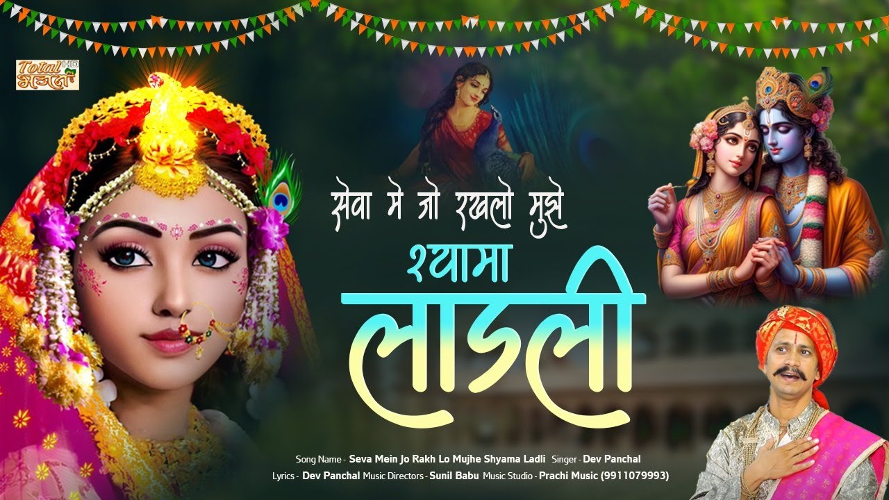 राधा अष्टमी 2024 - Seva Mein Jo Rakh Lo Mujhe Shyama Ladli || Radha Ashtami Songs || Dev Panchal ...