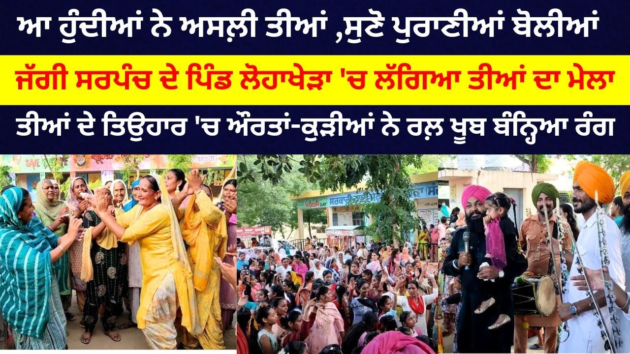 Teeyan Teej Diyan 2023 | Gidha and Punjabi Folk Dance | ਤੀਆਂ ਦਾ ਮੇਲਾ ...