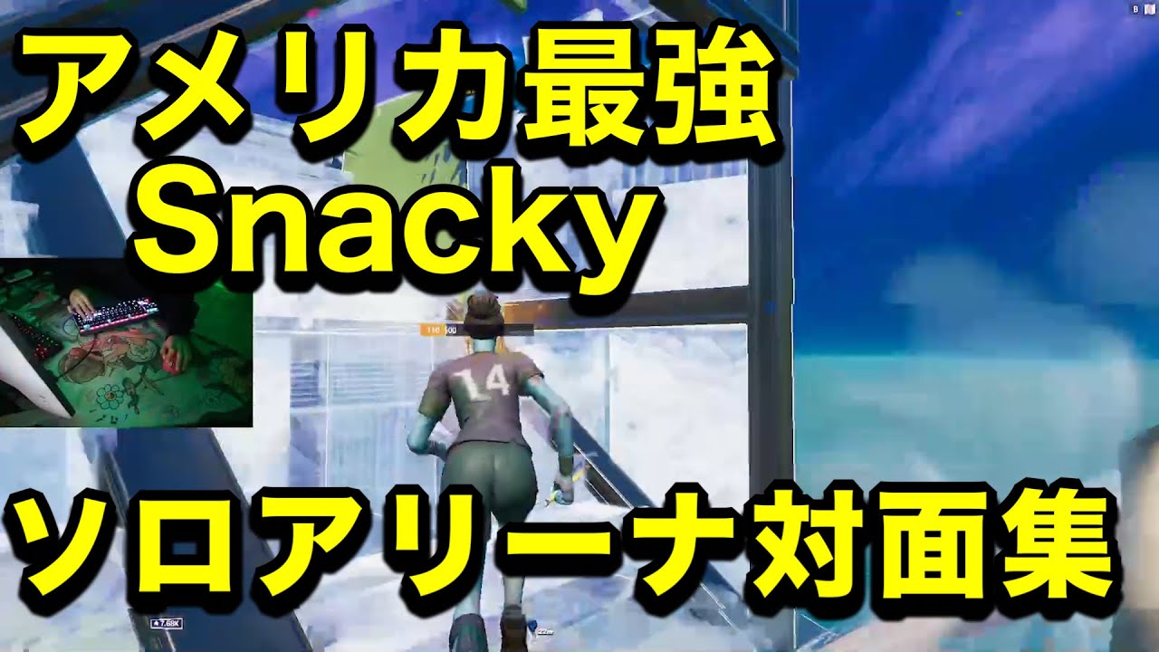 対面最強Snackyソロアリーナ対面集【フォートナイト/Fortnite】【配信切り抜き】 - YouTube