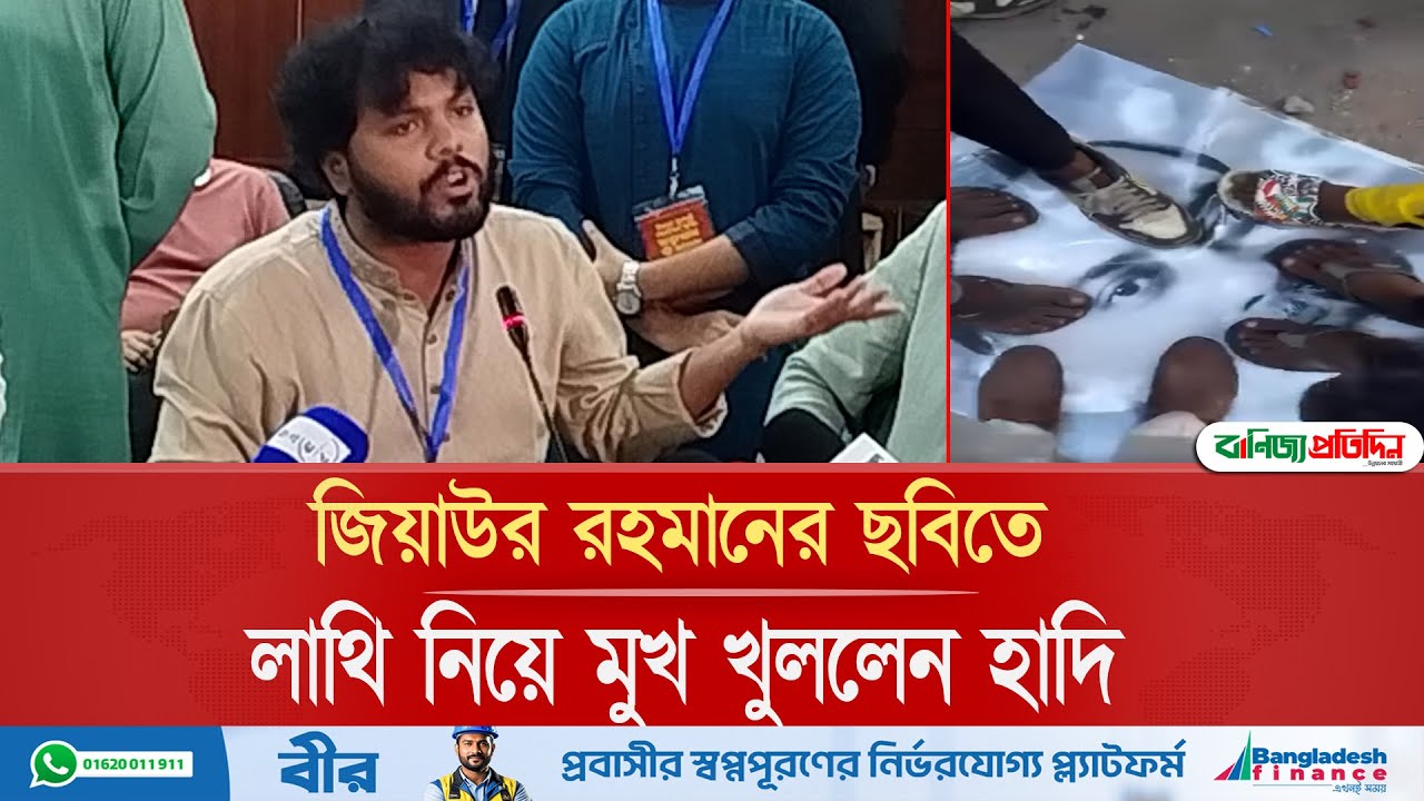 জিয়াউর রহমানের ছবিতে লা থি নিয়ে মুখ খুললেন হাদি | Sharif Osman Hadi ...