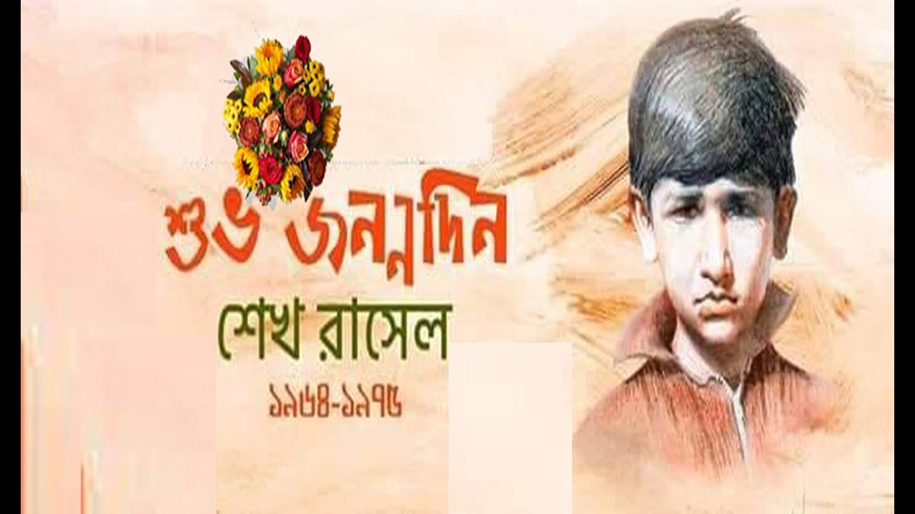 Sheikh Rasel Life History, Sheikh Rasel Birth Day, শেখ রাসেলের জন্মদিন ...