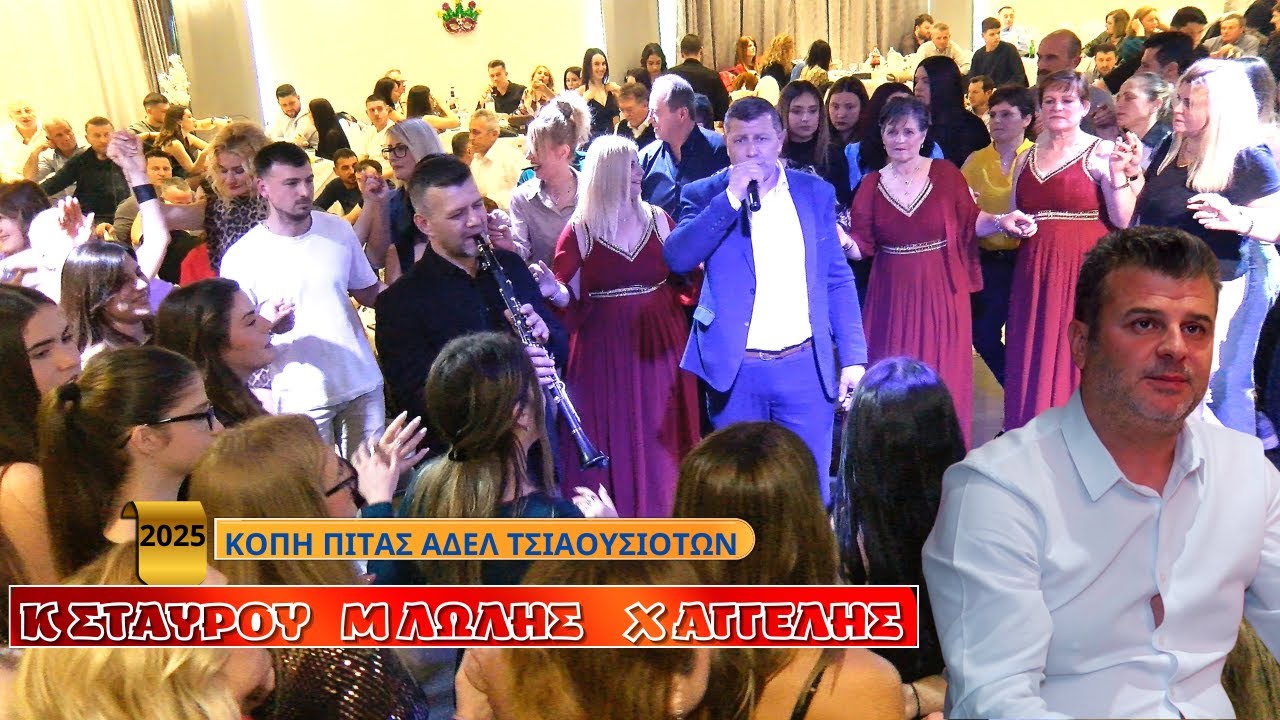 ΧΡΗΣΤΟΣ ΑΓΓΕΛΗΣ,ΜΑΝΘΟΣ ΛΩΛΗΣ & ΚΩΣΤΑΣ ΣΤΑΥΡΟΥ ΣΤΗΝ ΚΟΠΗ ΠΙΤΑΣ ΑΔΕΛ ...