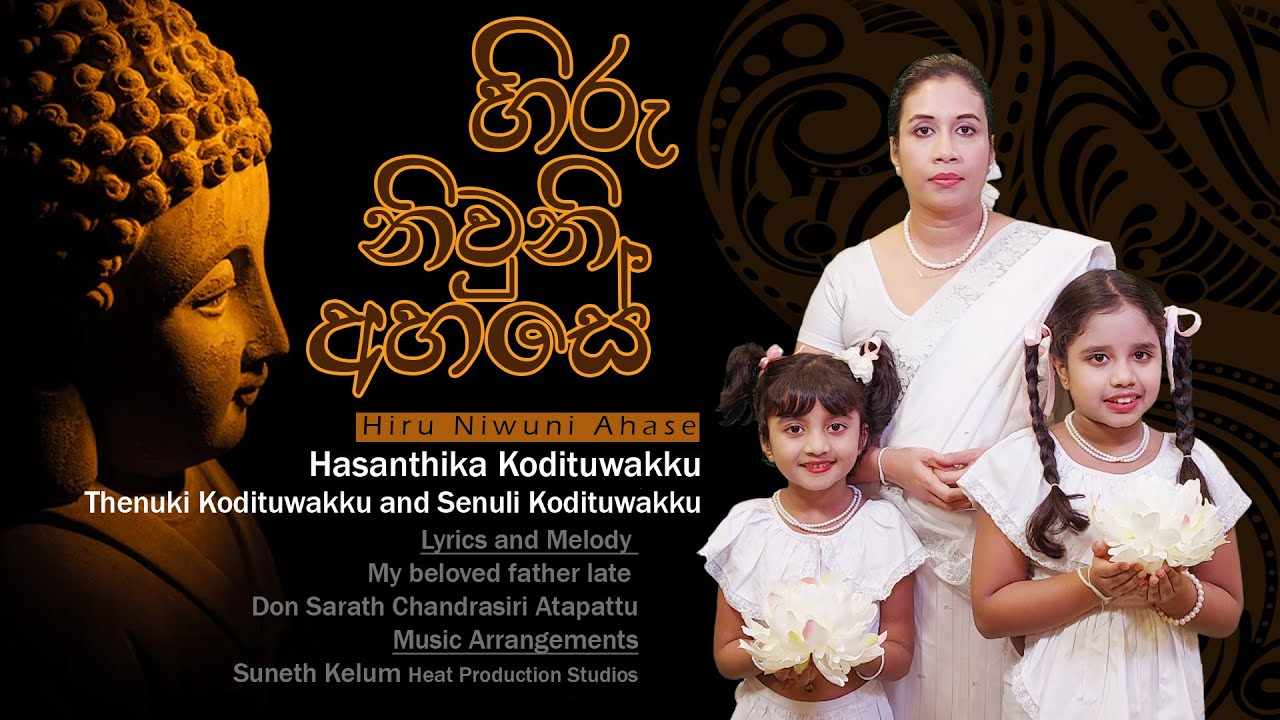 වෙසක් බැති ගී | බොදු ගීත | Hiru Niwuni Ahase | Vesak Bodu Bathi Gee New ...