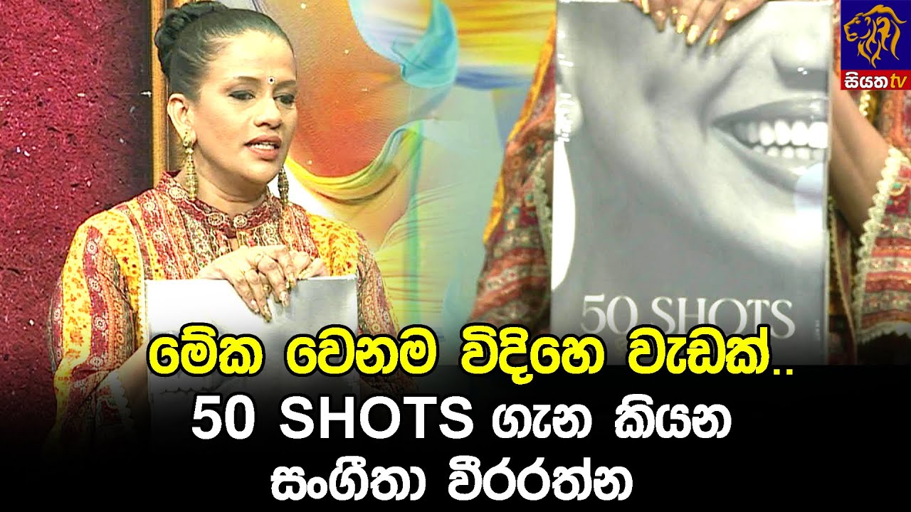 මේක වෙනම විදිහෙ වැඩක්.. 50 SHOTS ගැන කියන සංගීතා වීරරත්න | Siyatha 24 ...