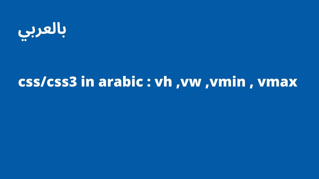 CSS/CSS3 in Arabic : vw ,vh , vmin, vmax - YouTube