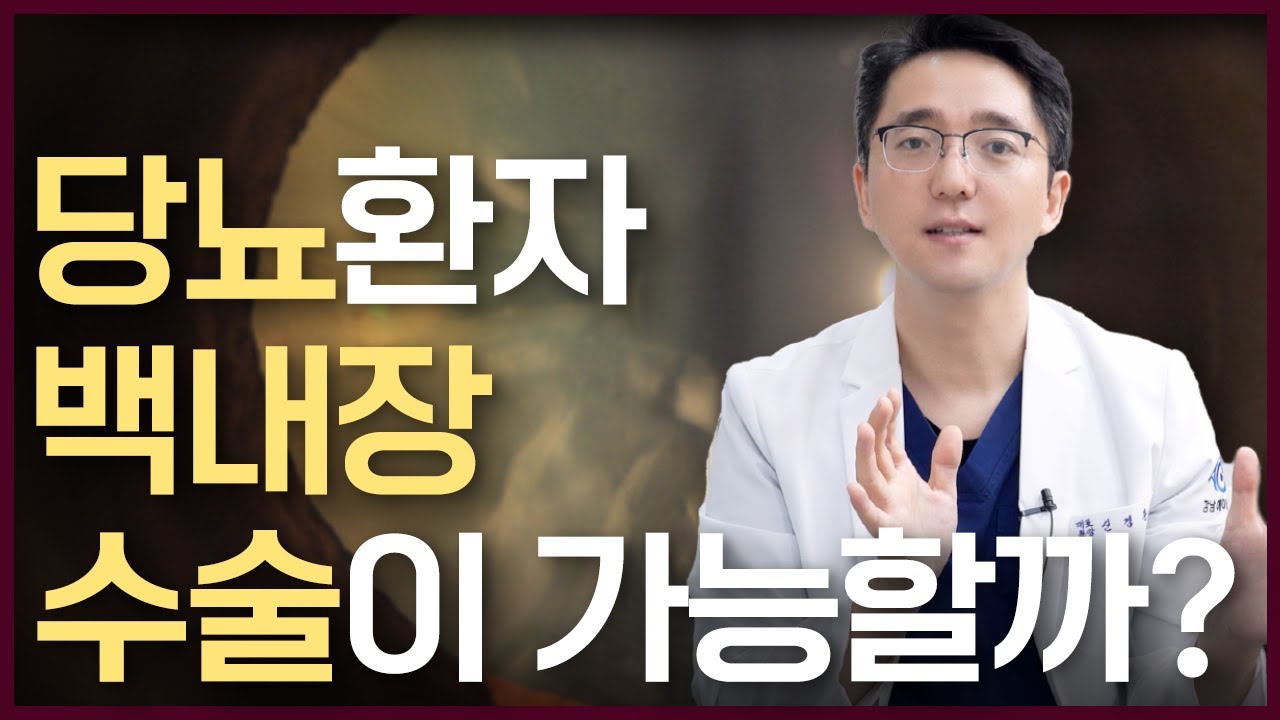 당뇨 환자가 백내장이 생긴다면 수술이 가능할까 Youtube