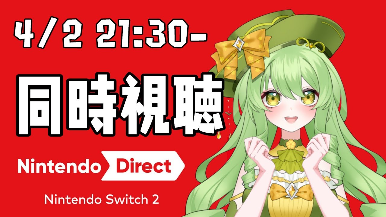 初見歓迎 #同時視聴 】ニンダイ！Switch2！楽しみだねぇ！【 #新人vtuber #個人vtuber 】 - YouTube