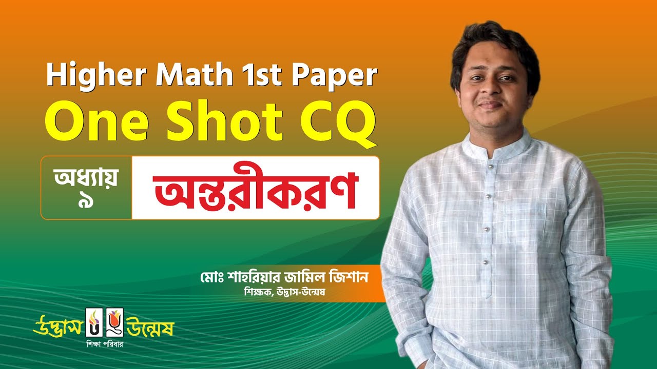 অন্তরীকরণ One Shot CQ | Differentiation | HSC Higher Math 1st Paper ...