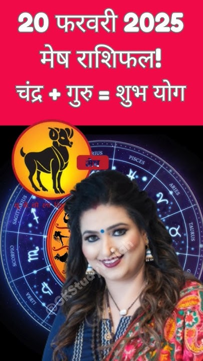 20 फरवरी 2025 मेष राशिफल/MeshRashi 20 february Rashifal 2025/Aaj ka mesh Rashifal/ariesच - YouTube